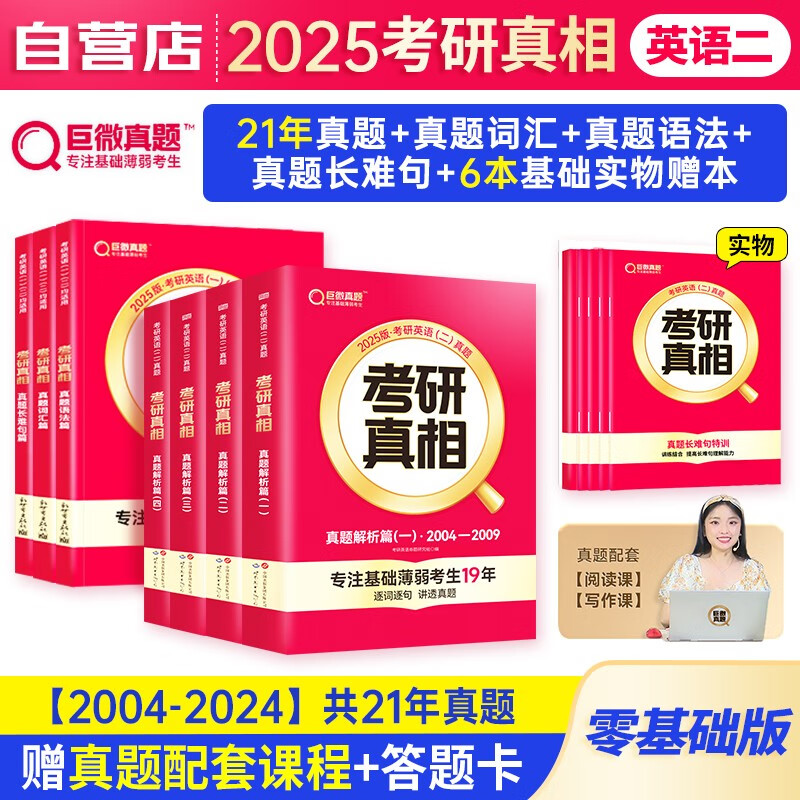 考研真相英语二2025零基础版 历年真题解析篇（2004-2024）+词汇篇+语法篇+长难句篇+基础赠本 13本 适用于零基础考生 可搭配考研词汇闪过红宝书张剑黄皮书唐迟阅读的逻辑句句真研
