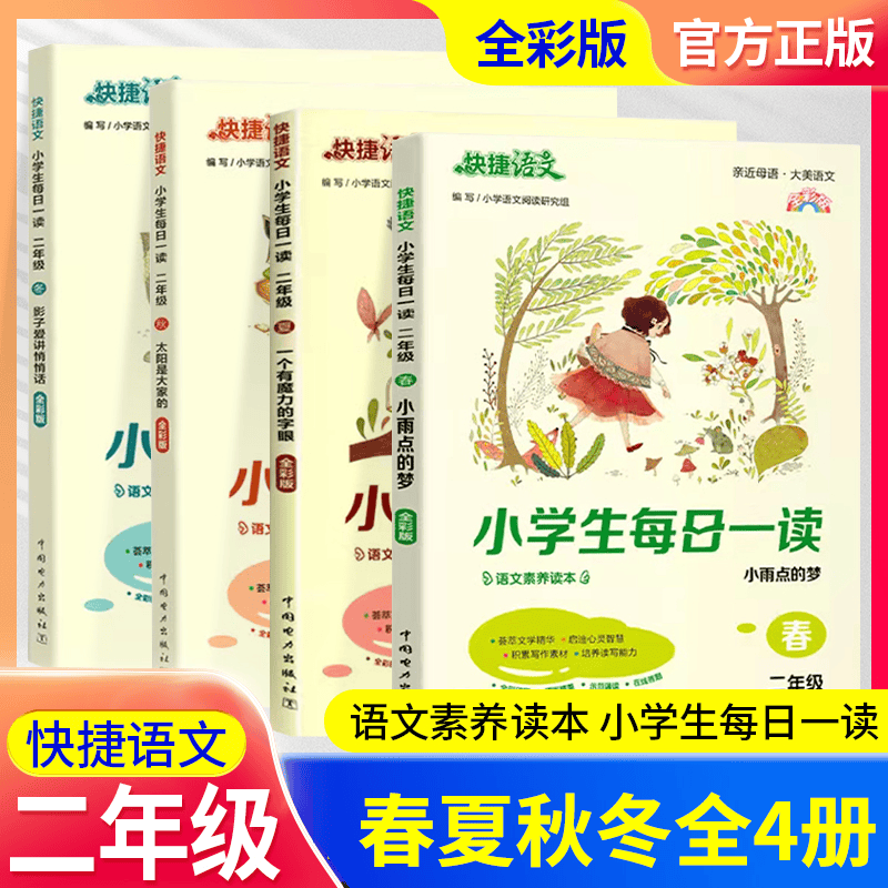 2023新版快捷语文小学生每日一读二年级上下册 春夏秋冬全4册 小学语文素养读本写作同步作文素材培养读写能力暑假课外阅读衔接日有所诵