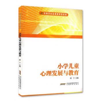 小学儿童心理发展与教育 周宁主编 教师教育新课程规划教材 安徽教育出版社