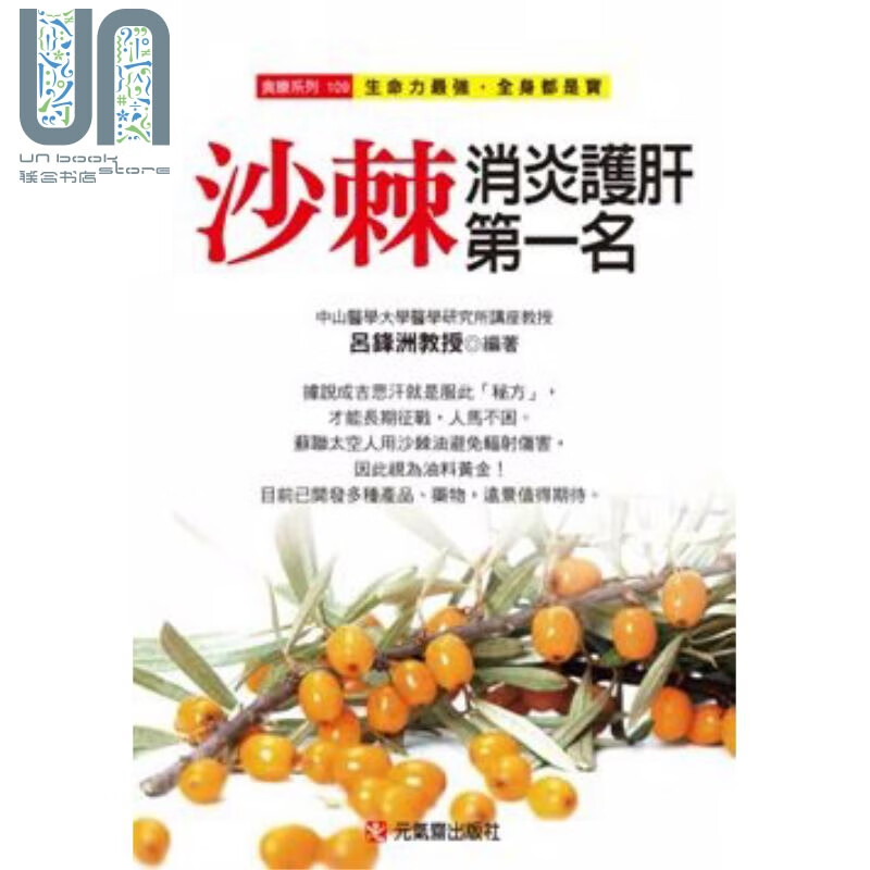 沙棘消炎护肝 港台原版 吕锋洲 元气斋出版社