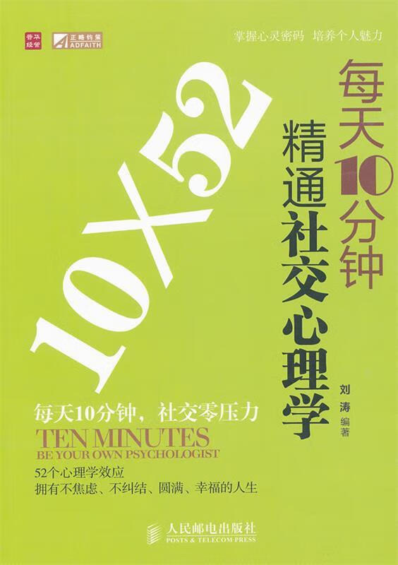 每天10分钟精通社交心理学【好书，下单速发】