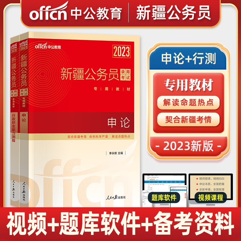 中公教育2023年新疆公务员考试用书行测和申论行政职业能力测验教材历年真题模拟预测试卷专项题库刷题新疆区考省考公考资料2023 申论+行测教材