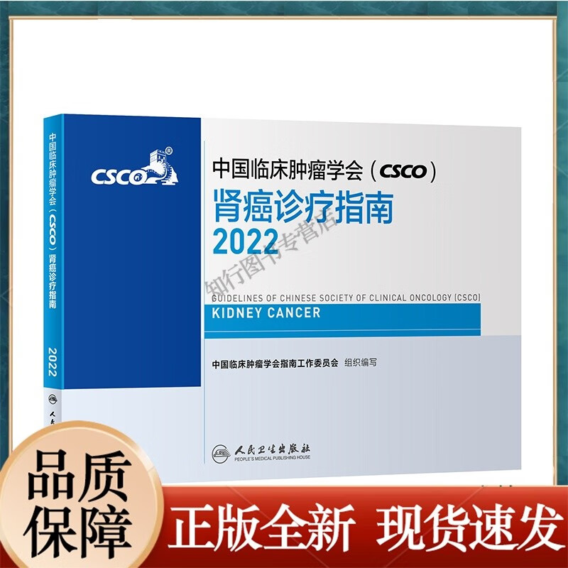 中国临床肿瘤学会（CSCO）肾癌诊疗指南2022