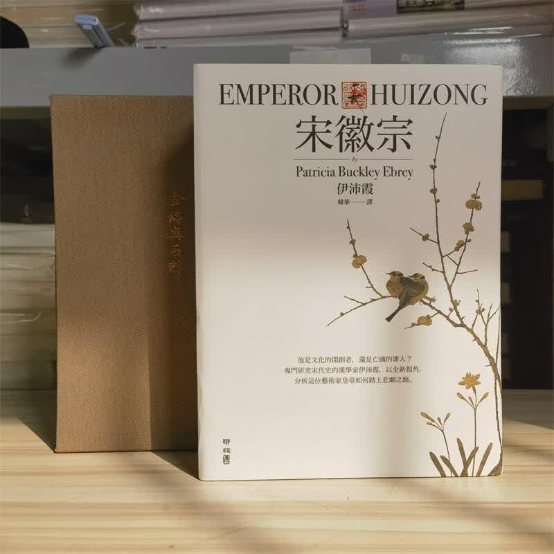 宋徽宗：從文青到亡國君的悲劇之路（精裝簽名燙金版）+《金銘與石刻》（辛德勇讀書隨筆集）（真皮自營）