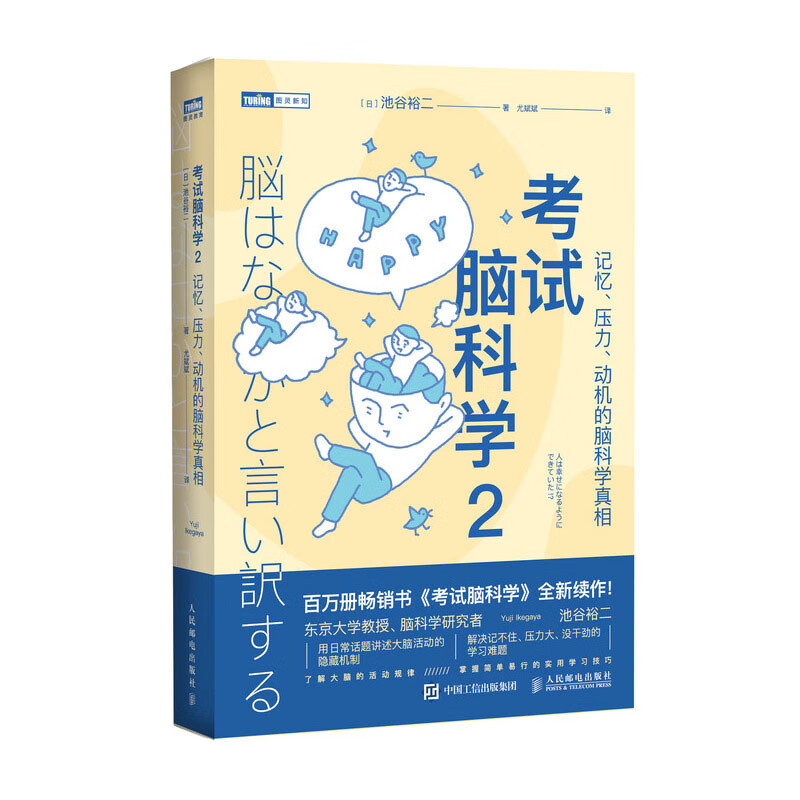考试脑科学2 记忆 压力 动机的脑科学真相 池谷裕二 邮电出版社