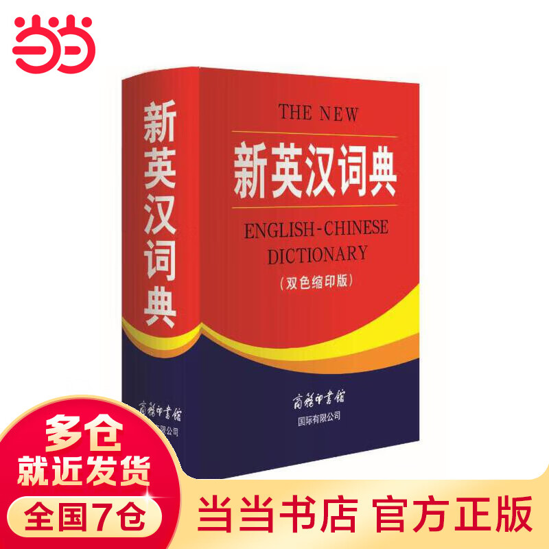 新英汉词典(双色缩印版)