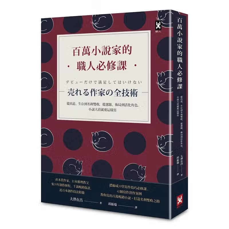 预售 百万小说家的职人必修课从出道、生存到名利双收 从选题、布局到活化角色 小说大