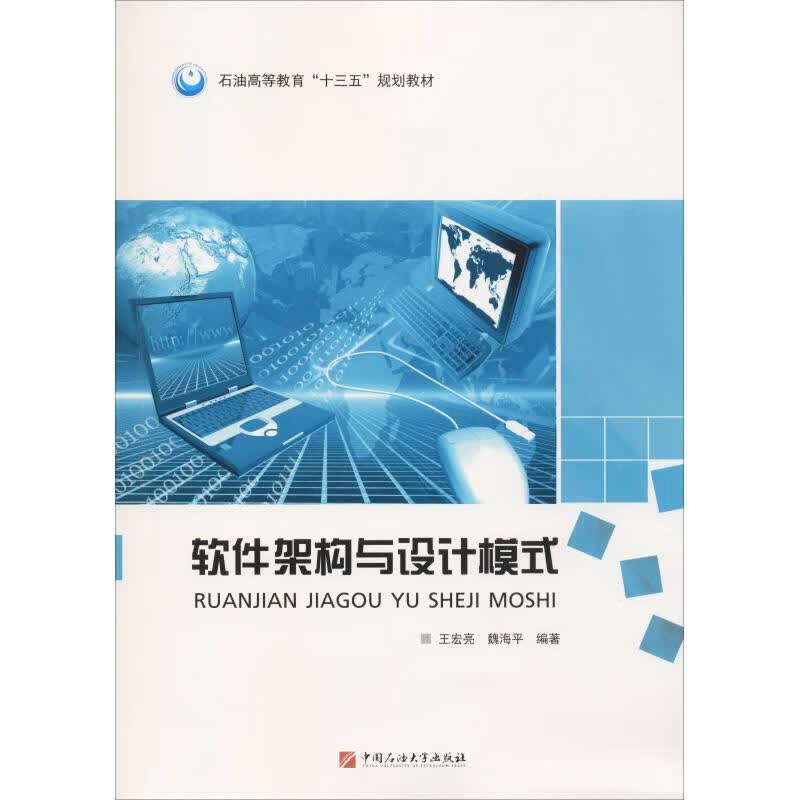 软件架构与设计模式 王宏亮,魏海平 书籍