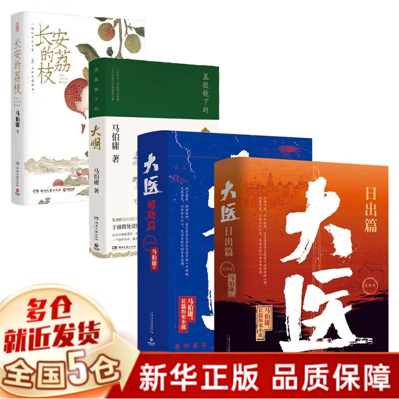 【全套领券立减】马伯庸作品集 小说集全套可选：古董局中局+三国机密+显微镜下的大明+三国配角演义+马伯庸笑翻中国简史+两京十五日上下+长安十二时辰+风起陇西+大医 马伯庸+长安的荔枝等可选 【6册套装