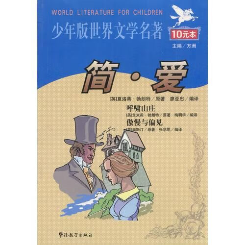 简.爱--少年版世界文学名著