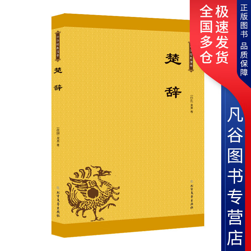 【书】中华经典藏书 楚辞