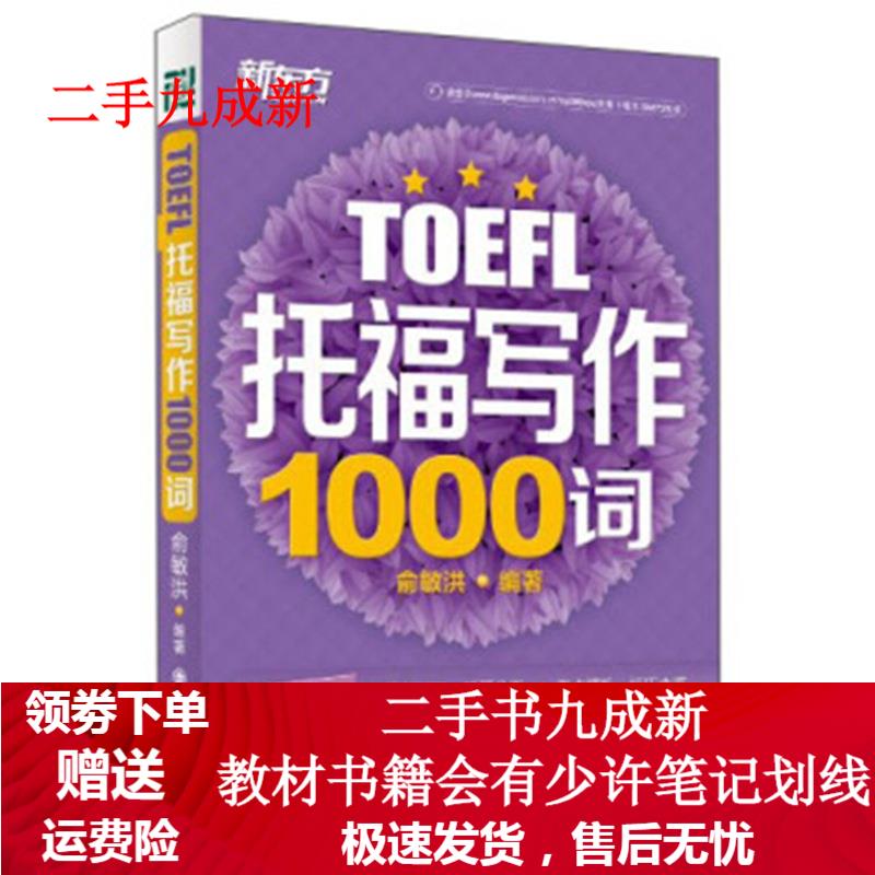 托福写作1000词 俞敏洪 著 9787560559063 西安交通大学出版社