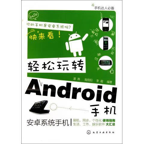 轻松玩转Android手机【好书，下单速发】