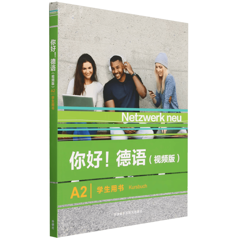 你好德语(视频版A2学生用书)