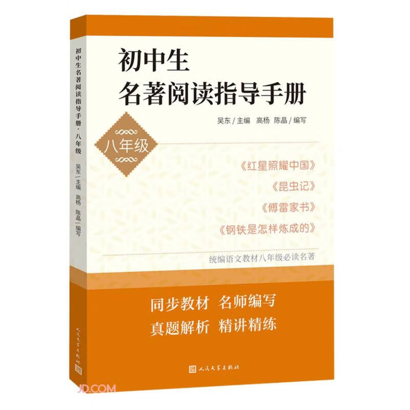 初中生名著阅读指导手册（八年级）