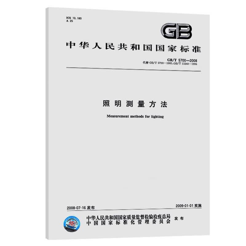 GB/T 5700-2008照明测量方法