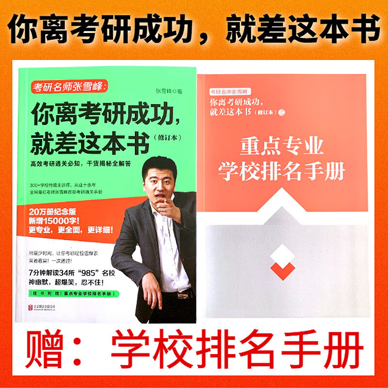 现货 你离考研成功就差这本书 新版 张雪峰考研择校选专业考研复习规划 张雪峰考研通关攻略考研书籍考研 你离考研成功就差这本书