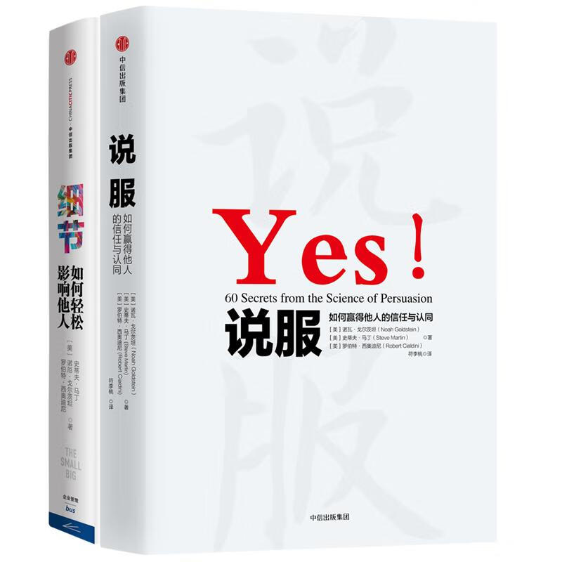 细节+说服（套装共2册）罗伯特·西奥迪尼 (美)史蒂夫？马丁//诺厄？戈尔茨坦//罗伯特？西奥迪尼 苏西 译 等 书籍