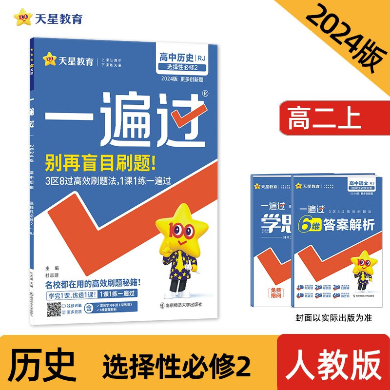 一遍过 选择性必修2 历史 RJ （人教新教材）2024年新版 天星教育