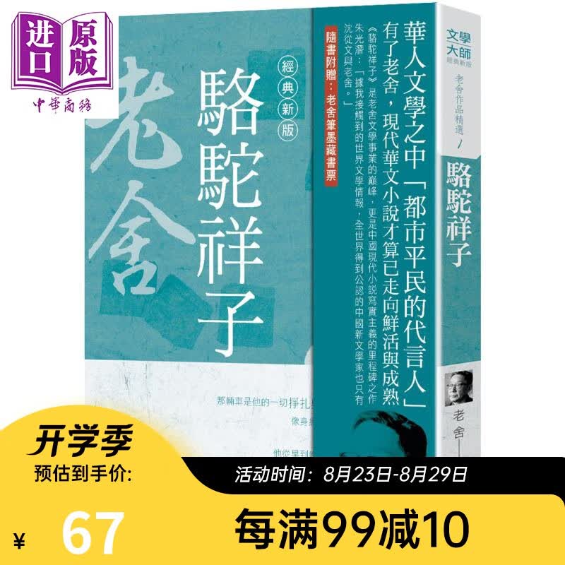 老舍作品精选1 骆驼祥子 经典新版 港台原版 风云时代 附藏书票
