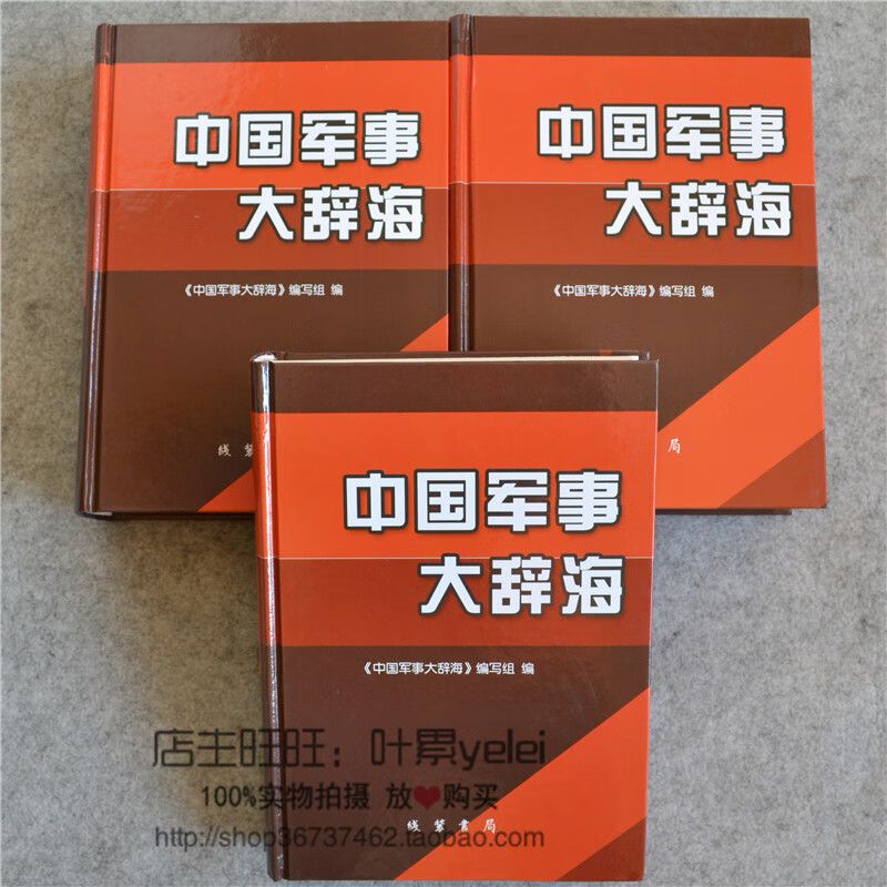 【可开具正规发票】《中国军事大辞海》精装1.2.3全三册中国军事大辞海