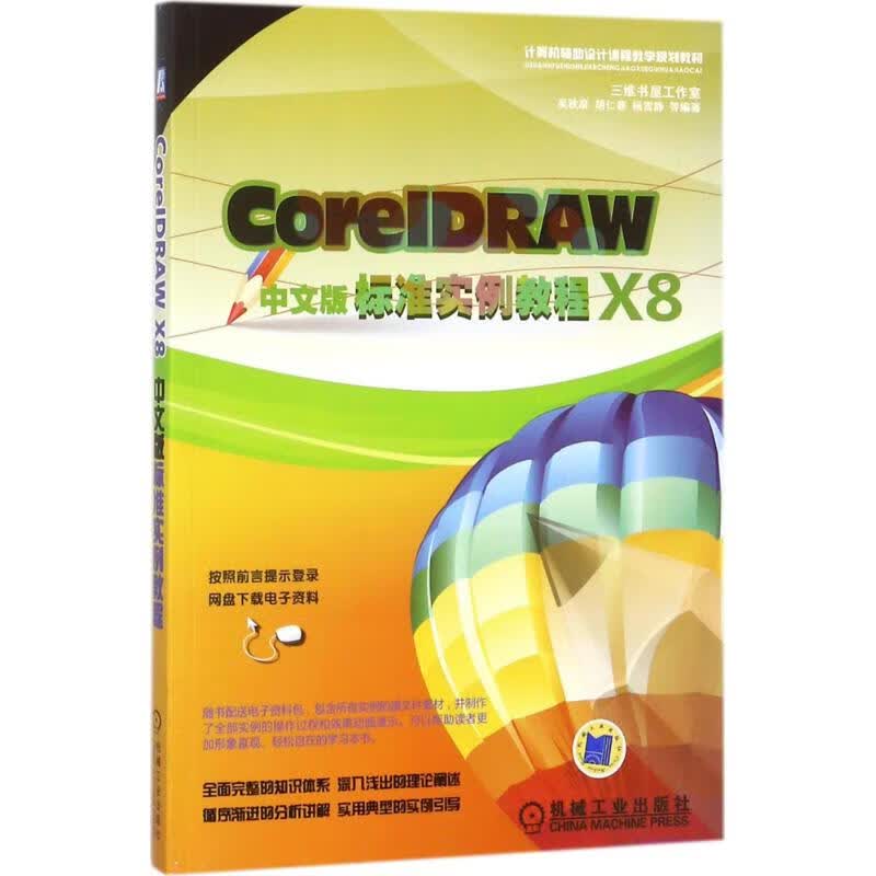 CoreIDRAW X8中文版标准实例教程