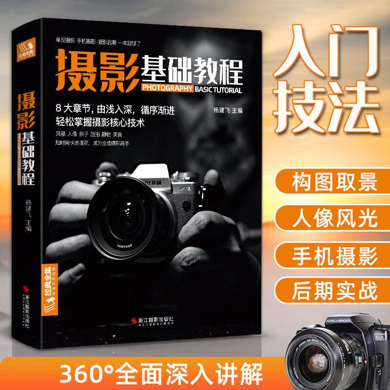 新品摄影基础教程 数码单反手机摄影书 人物风景静物艺术旅行婚礼儿童成长记录摄影构图取景光线后期处理摄影