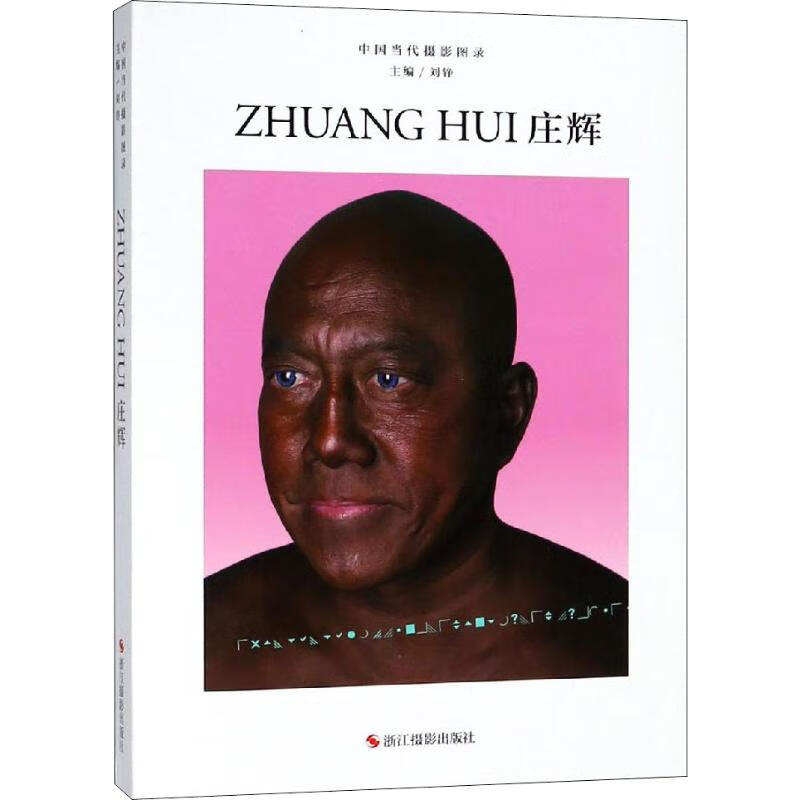 中国当代摄影图录 庄辉