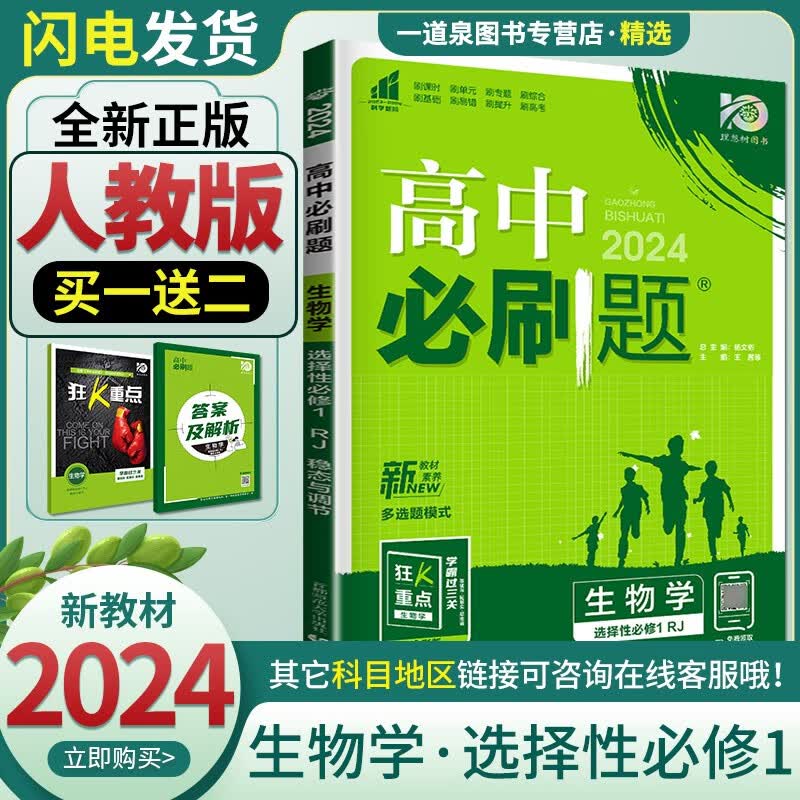 自选】2024高中必刷题选择性必修第一册语文数学物理英语 高二上化学生物历史地理选择性必修1同步强化训练教辅练习册 生物学选择性必修1 人教版