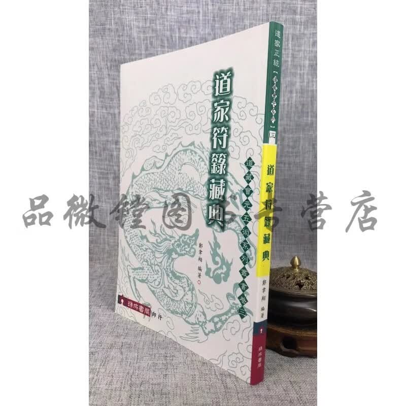道家符箓藏典 郑聿翔 瑞成