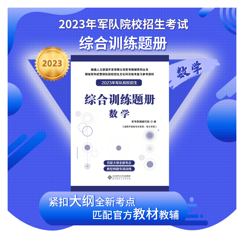 国防工业出版社2024军考复习资料官方考军校练习题考士官学校官方配套练习册融通81之家军考复习用书送历年真题 数学 高中通用
