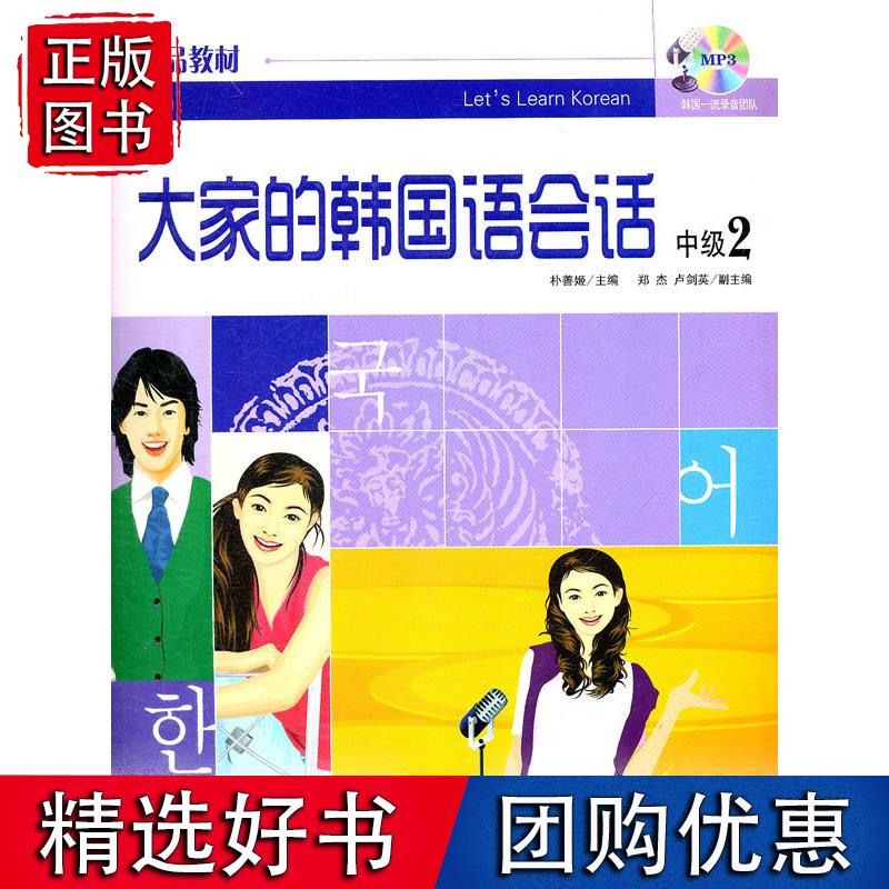 大家的韩国语会话·中级2
