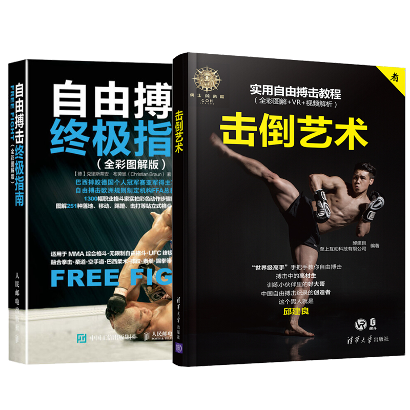 击倒艺术 实用自由搏击术 邱建良+自由搏击指南 初级入门MMA综合格斗散打擒拿技法教材书籍