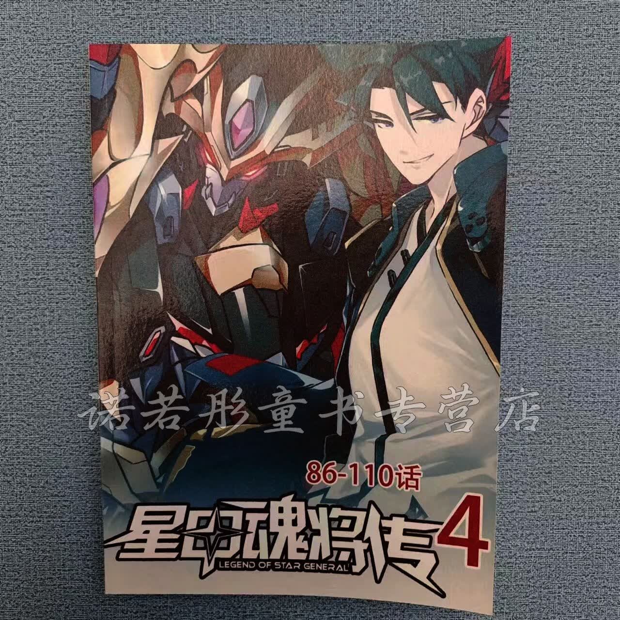 星甲魂将传 原著小说 漫画书 实体彩色漫画书 星甲魂将传第4册 86-110话