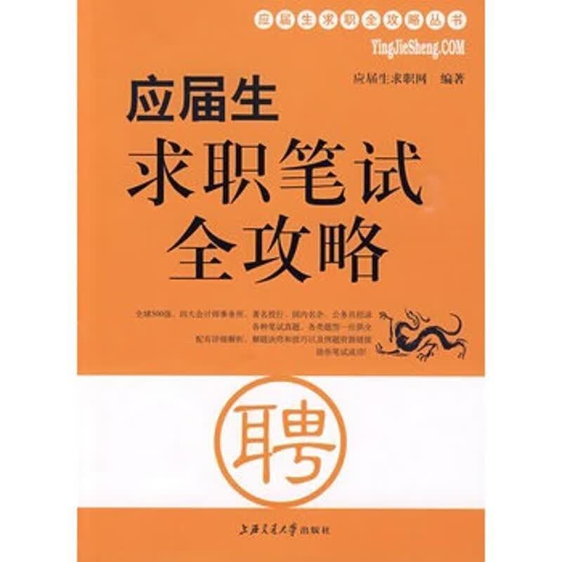 应届生求职笔试全攻略 9787313058959