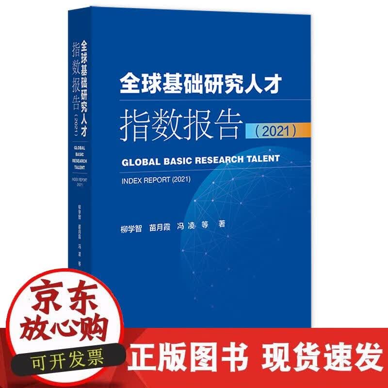【现货】全球基础研究人才指数报告（2021）