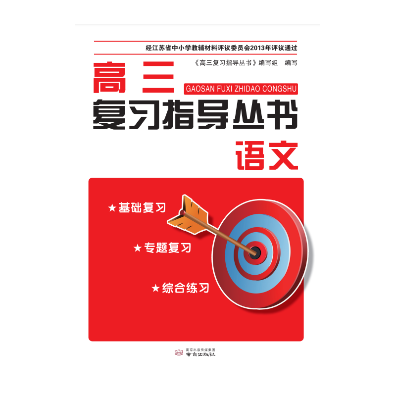 (2023秋）高三复习指导丛书 语文