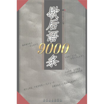 歇后语9000条【好书，下单速发】