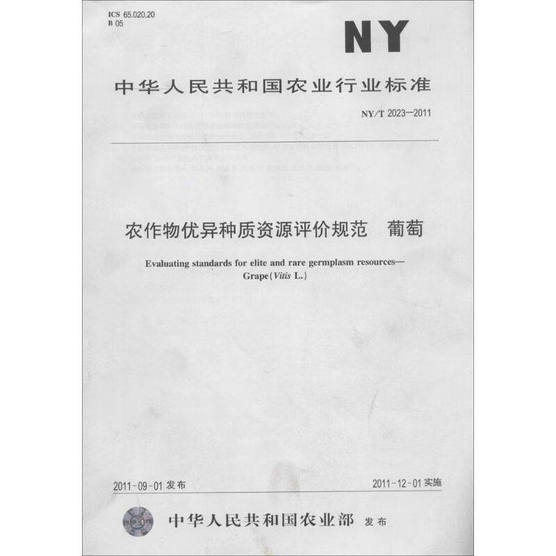 农作物优异种质资源评价规范 葡萄