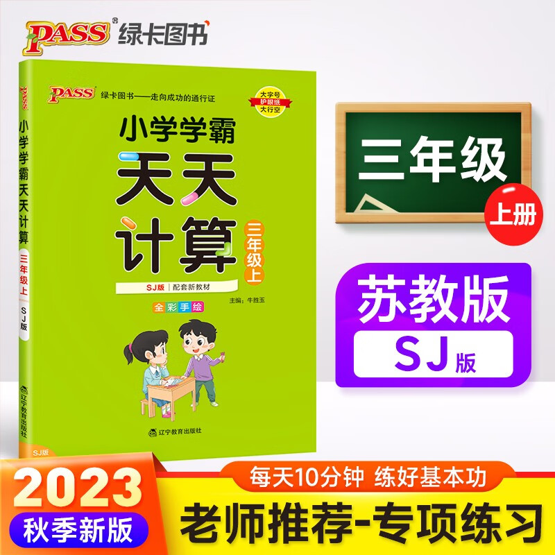 23秋小学学霸天天计算 三年级 上册 苏教版 23秋 pass绿卡图书 3年级上 数学算术专项训练 同步计算练习