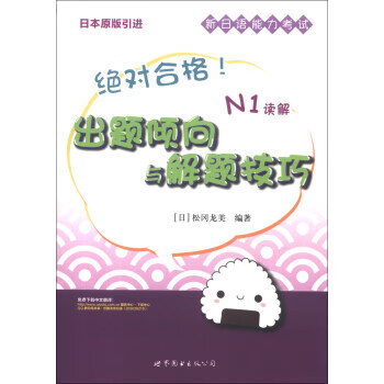 绝对合格新日语能力考试出题倾向与解题技巧•N1读解