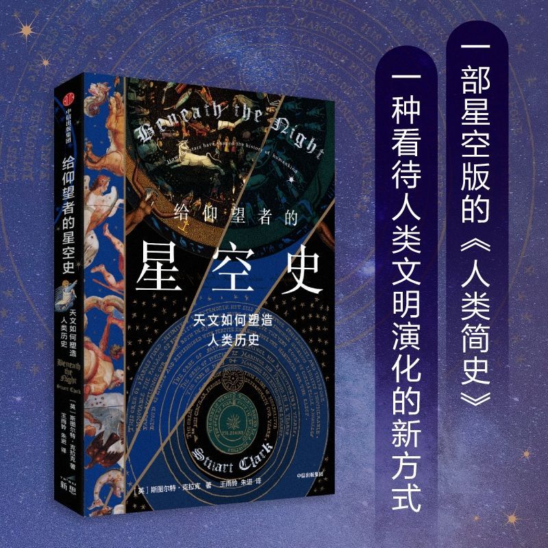 给仰望者的星空史:天文如何塑造人类历史
