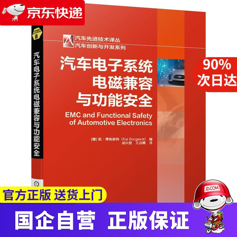 汽车电子系统电磁兼容与功能安全 [德]凯·博格斯特编胡兴煜王远腾 译 机械 机工出版