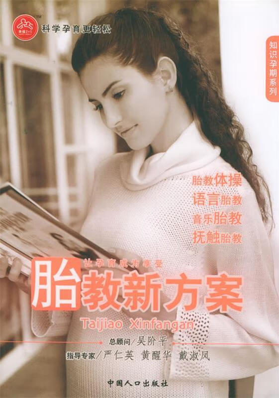 胎教新方案 张矩 编著 中国人口出版社