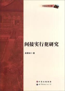 书籍 间接实行犯研究 赵香如 世界图书出版公司