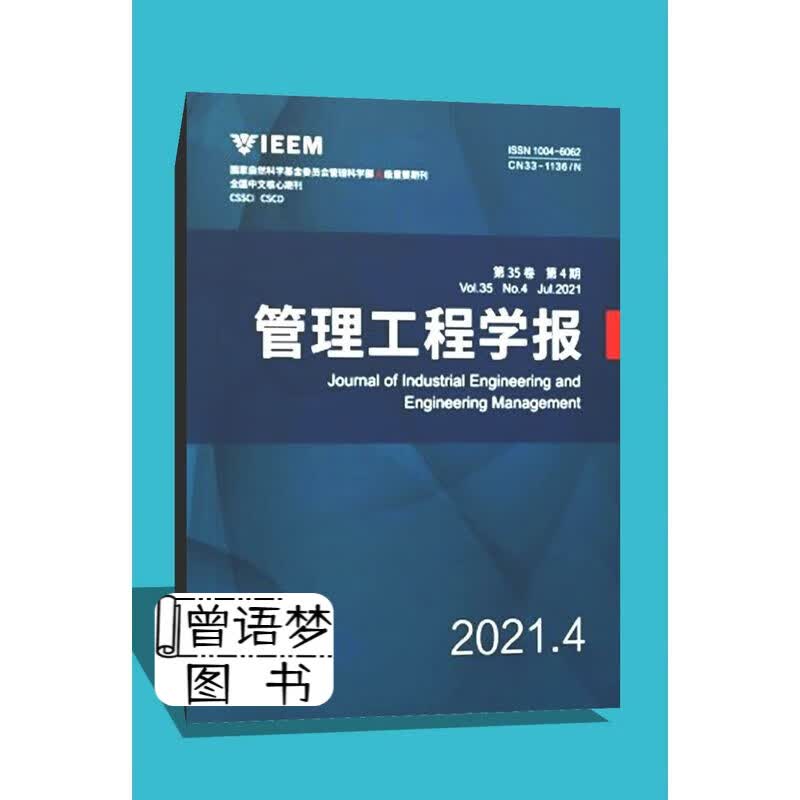 管理工程学报杂志 双月刊 单期够买 202206