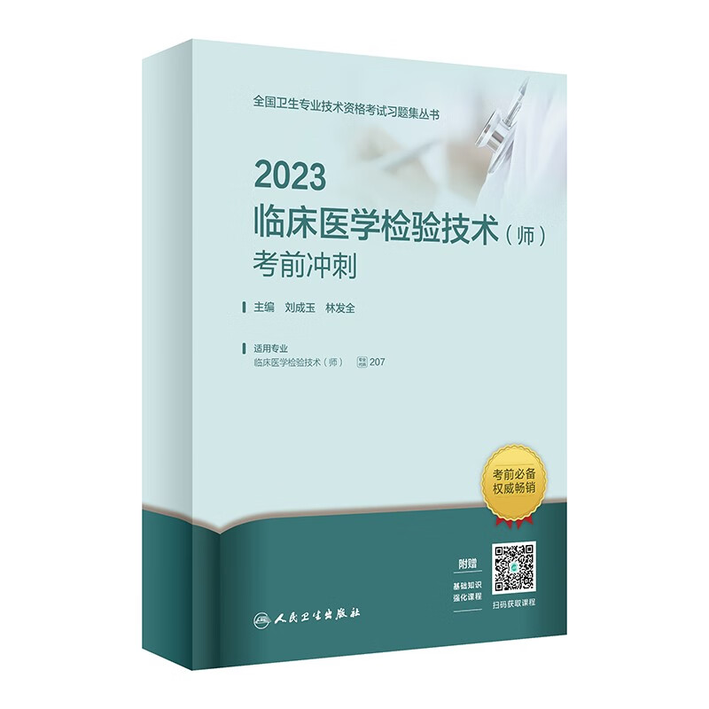 人卫版·2023临床医学检验技术（师）考前冲刺·2023新版·职称考试