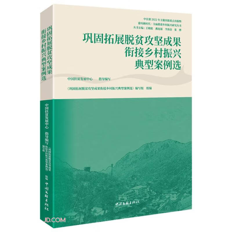 巩固拓展脱贫攻坚成果衔接乡村振兴典型案例选/建功新时代全面推进乡村振兴研究丛书