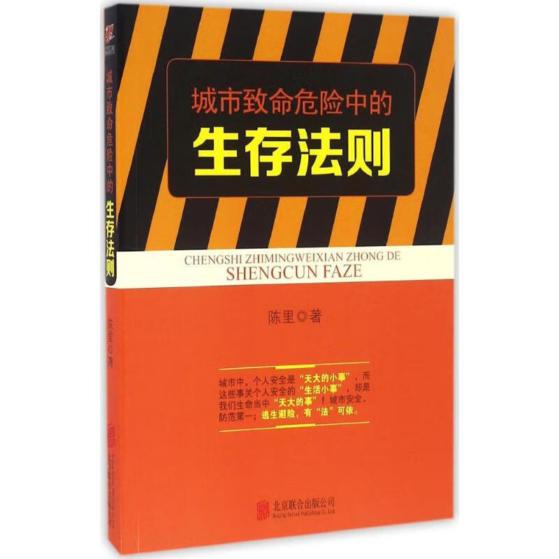 城市致命危险中的生存法则