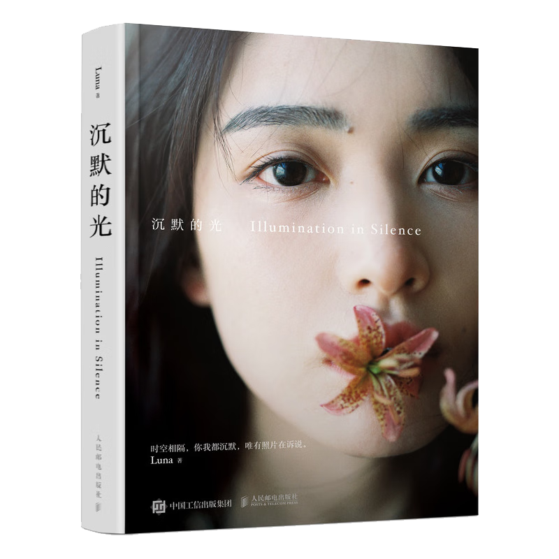 沉默的光 Luna唯美人像摄影作品集 拍照技术书籍 人像摄影入门教程书籍